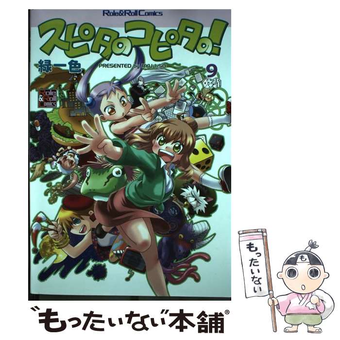 著者：緑一色出版社：新紀元社サイズ：単行本ISBN-10：4775312901ISBN-13：9784775312902■通常24時間以内に出荷可能です。※繁忙期やセール等、ご注文数が多い日につきましては　発送まで48時間かかる場合がありま...