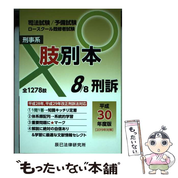著者：辰已法律研究所出版社：辰已法律研究所サイズ：単行本ISBN-10：486466420XISBN-13：9784864664202■こちらの商品もオススメです ● 肢別本（6　平成30年度版） / 辰已法律研究所 / 辰已法律研究所 [...