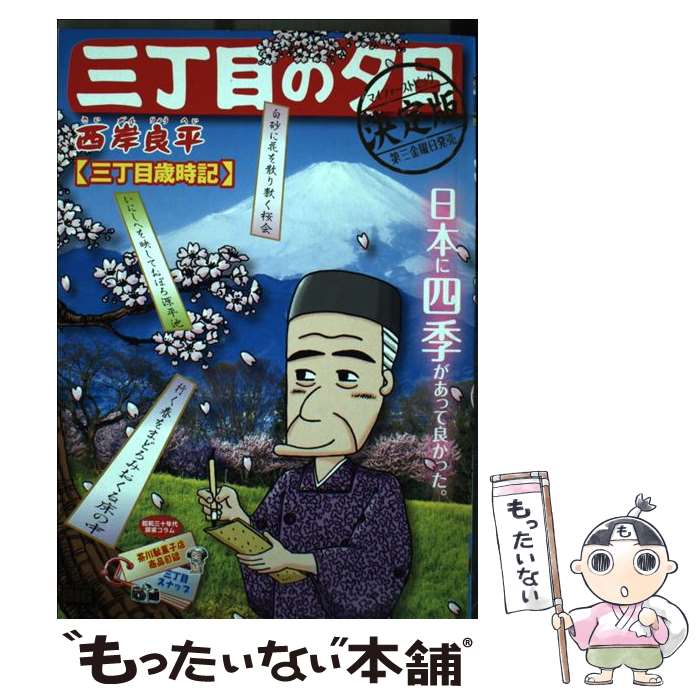 著者：西岸 良平出版社：小学館サイズ：ムックISBN-10：4091188141ISBN-13：9784091188144■こちらの商品もオススメです ● 猫の文学館1 / 和田 博文 / 筑摩書房 [文庫] ● 月イチ三丁目の夕日（三丁目...