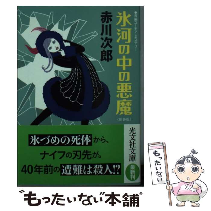 著者：赤川 次郎出版社：光文社サイズ：文庫ISBN-10：4334763650ISBN-13：9784334763657■こちらの商品もオススメです ● スクリーンの悪魔 / 赤川 次郎 / 光文社 [文庫] ● 雪に消えた悪魔 / 赤川 ...