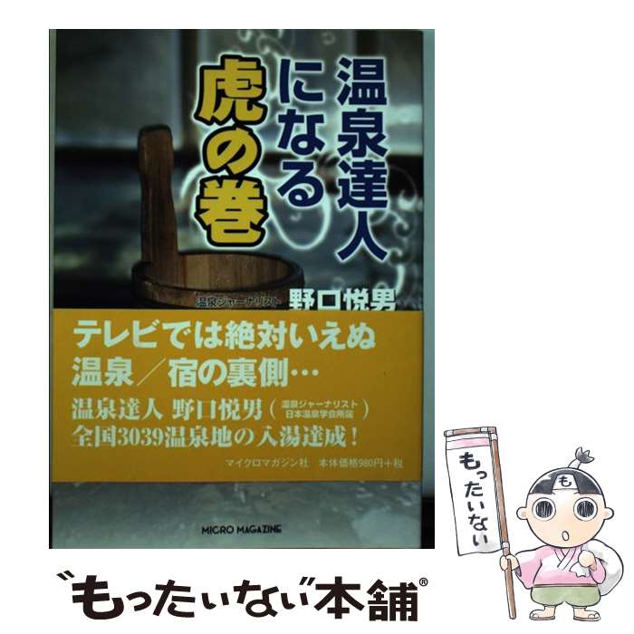 著者：野口 悦男出版社：マイクロマガジン社サイズ：単行本ISBN-10：489637102XISBN-13：9784896371024■こちらの商品もオススメです ● 問題温泉 / 椎名 誠 / 文藝春秋 [文庫] ● ちょっと贅沢、ちょっ...
