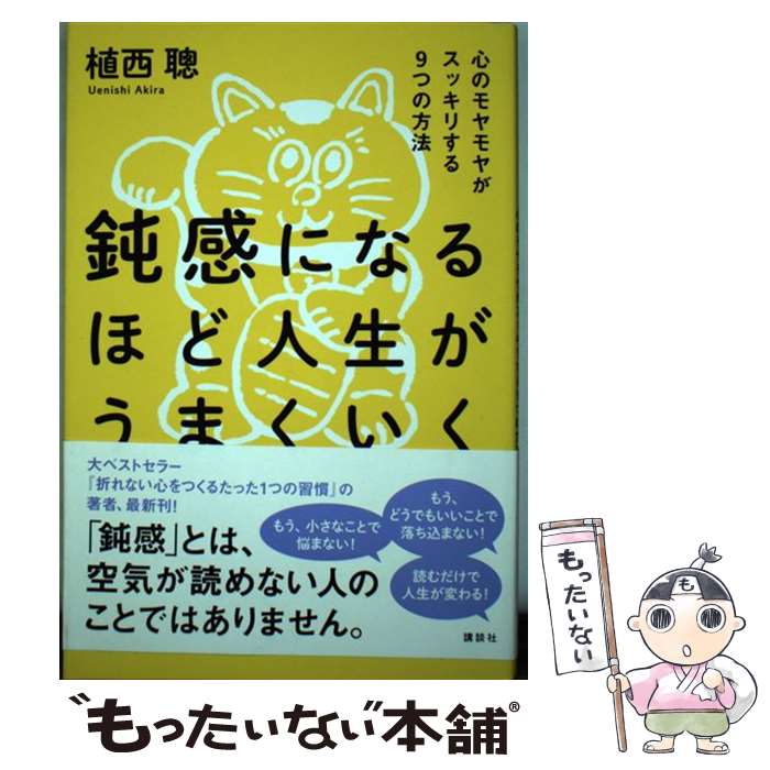 著者：植西 聰出版社：講談社サイズ：単行本ISBN-10：4062201089ISBN-13：9784062201087■通常24時間以内に出荷可能です。※繁忙期やセール等、ご注文数が多い日につきましては　発送まで48時間かかる場合がありま...
