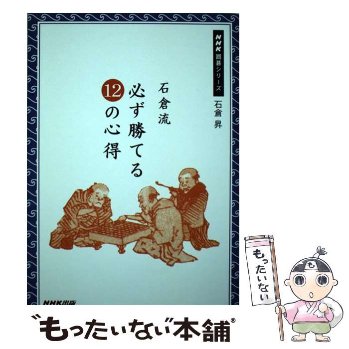 著者：石倉 昇出版社：NHK出版サイズ：単行本（ソフトカバー）ISBN-10：4140161760ISBN-13：9784140161760■こちらの商品もオススメです ● 碁この法則を知っておけ 勝つ一手 秘密集/青春出版社/白江治彦 新...