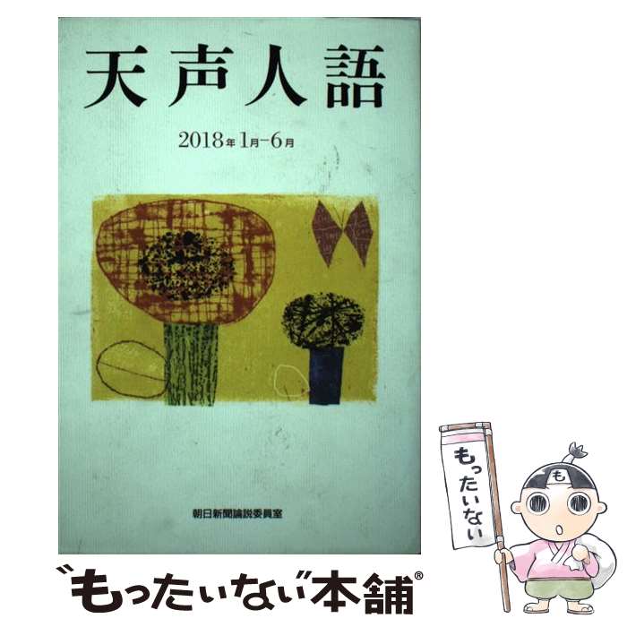 著者：朝日新聞論説委員室出版社：朝日新聞出版サイズ：単行本ISBN-10：4022515708ISBN-13：9784022515704■こちらの商品もオススメです ● 天声人語（2012年7月ー12月） / 朝日新聞論説委員室 / 朝日新...