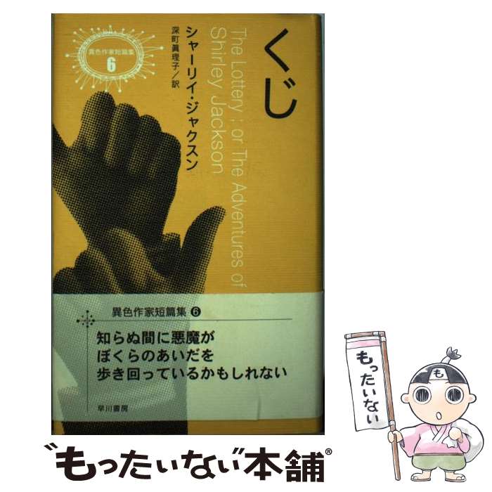 著者：シャーリイ ジャクスン, Shirley Jackson, 深町 眞理子出版社：早川書房サイズ：単行本ISBN-10：4152086971ISBN-13：9784152086976■こちらの商品もオススメです ● 壁抜け男 異色作家短...
