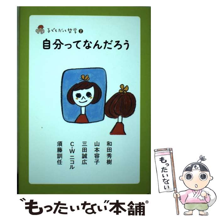 著者：和田 秀樹, 山本 容子, 三田 誠広, C.W. ニコル, 須藤 訓任出版社：佼成出版社サイズ：単行本ISBN-10：4333022886ISBN-13：9784333022885■こちらの商品もオススメです ● いつでも会える /...