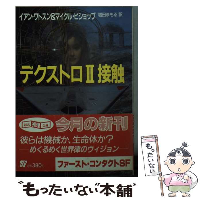 著者：イアン・ワトスン, Ian Watson, マイクル・ビショップ, Michael Bishop, 増田 まもる出版社：東京創元社サイズ：文庫ISBN-10：4488695019ISBN-13：9784488695019■こちらの商品...