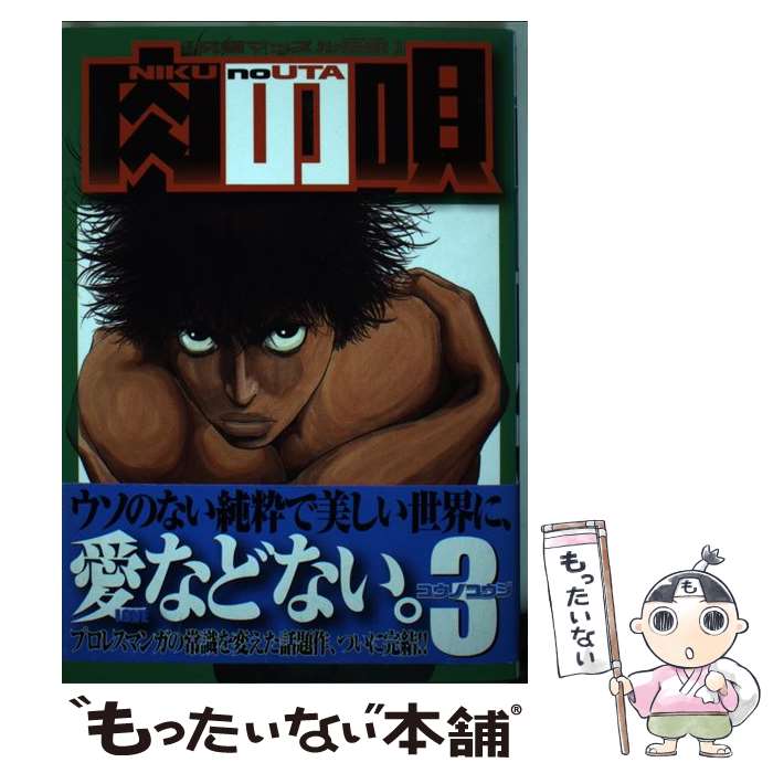 著者：コウノ コウジ出版社：講談社サイズ：コミックISBN-10：4063618749ISBN-13：9784063618747■こちらの商品もオススメです ● 肉の唄 2 ヤングマガジンKC コウノコウジ / コウノ コウジ / 講談社 ...
