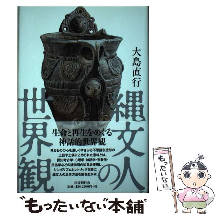 著者：大島直行出版社：国書刊行会サイズ：単行本ISBN-10：4336060002ISBN-13：9784336060006■こちらの商品もオススメです ● 縄文人に学ぶ / 上田 篤 / 新潮社 [新書] ● いま蘇る縄文王国の全貌 / ...