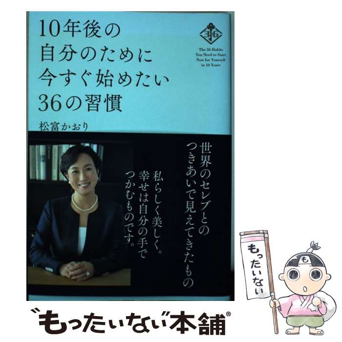 著者：松富かおり出版社：すばる舎サイズ：単行本ISBN-10：4799102443ISBN-13：9784799102442■こちらの商品もオススメです ● 70歳のたしなみ / 坂東 眞理子 / 小学館 [新書] ● 世界のびっくりどうぶ...