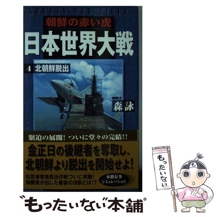 著者：森詠出版社：学研プラスサイズ：新書ISBN-10：4054025102ISBN-13：9784054025103■こちらの商品もオススメです ● 日中世界大戦（2） / 森詠 / 学研プラス [文庫] ● 日中世界大戦（3） / 森詠...