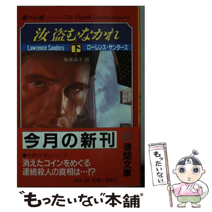 著者：ローレンス サンダース, 和泉 晶子出版社：徳間書店サイズ：文庫ISBN-10：4195984467ISBN-13：9784195984468■こちらの商品もオススメです ● 汝殺すなかれ / ローレンス サンダーズ, 真崎 義博 /...
