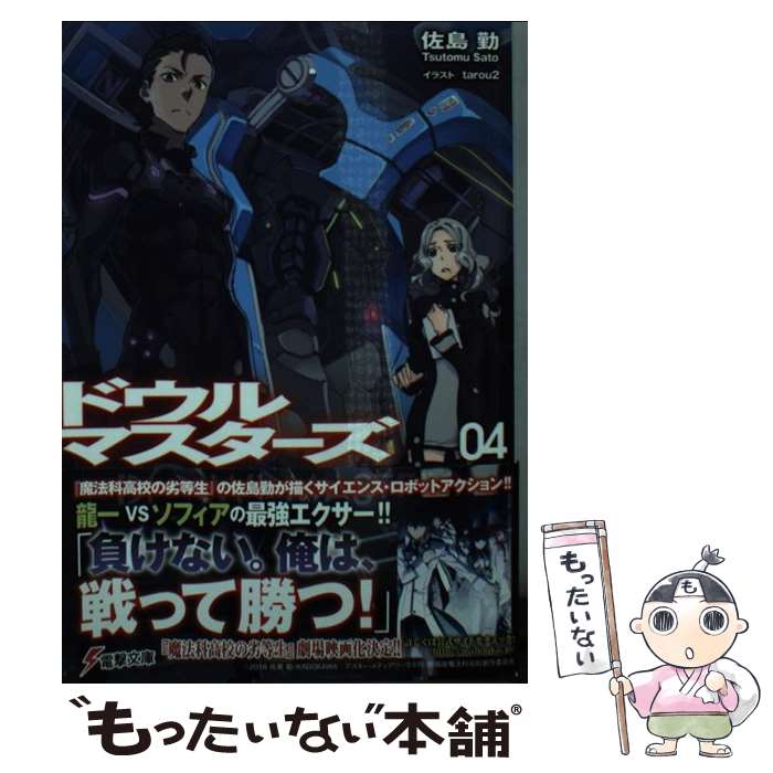 著者：佐島勤, tarou2出版社：KADOKAWA/アスキー・メディアワークスサイズ：文庫ISBN-10：4048922211ISBN-13：9784048922210■こちらの商品もオススメです ● ドウルマスターズ1 / 佐島 勤, ...