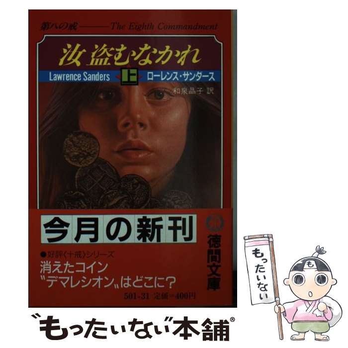 著者：ローレンス サンダース, 和泉 晶子出版社：徳間書店サイズ：文庫ISBN-10：4195984459ISBN-13：9784195984451■こちらの商品もオススメです ● 炎の女（上） / ローレンス サンダース, 小鷹 信光, ...