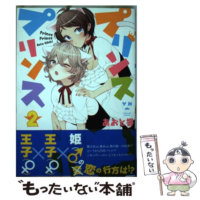 著者：あおと 響出版社：一迅社サイズ：コミックISBN-10：4758075530ISBN-13：9784758075534■通常24時間以内に出荷可能です。※繁忙期やセール等、ご注文数が多い日につきましては　発送まで48時間かかる場合があ...