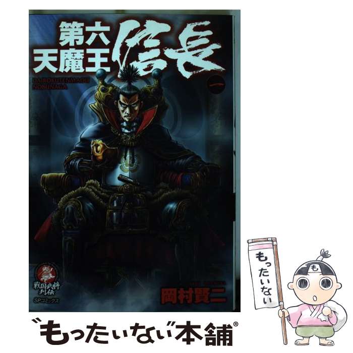 著者：岡村 賢二出版社：リイド社サイズ：コミックISBN-10：4845843862ISBN-13：9784845843862■こちらの商品もオススメです ● 関ヶ原英傑伝西軍の殉将たち / 岡村 賢二 / リイド社 [コミック] ● 真田...