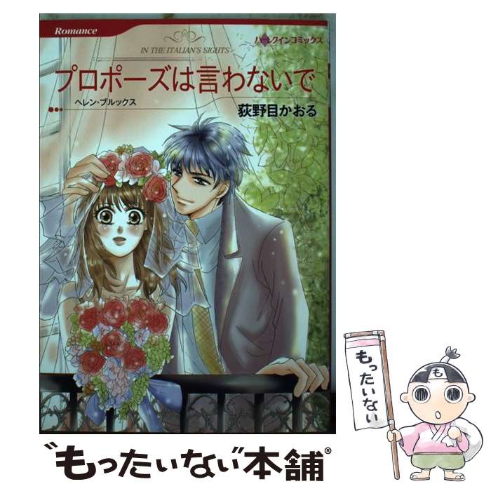 著者：ヘレン ブルックス, 荻野目 かおる出版社：ハーレクインサイズ：コミックISBN-10：4596955352ISBN-13：9784596955357■こちらの商品もオススメです ● 罠に落ちた伯爵令嬢 / 碧 ゆかこ / 宙出版 [...