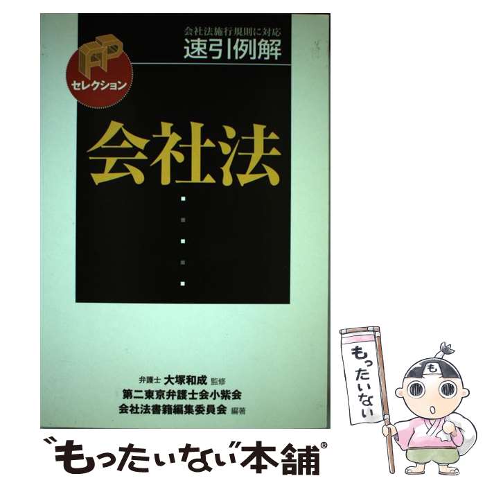 著者：大塚 和成, 第二東京弁護士会小紫会会社法書籍編集委員会出版社：金融財政事情研究会サイズ：単行本ISBN-10：4322108652ISBN-13：9784322108651■通常24時間以内に出荷可能です。※繁忙期やセール等、ご注文...