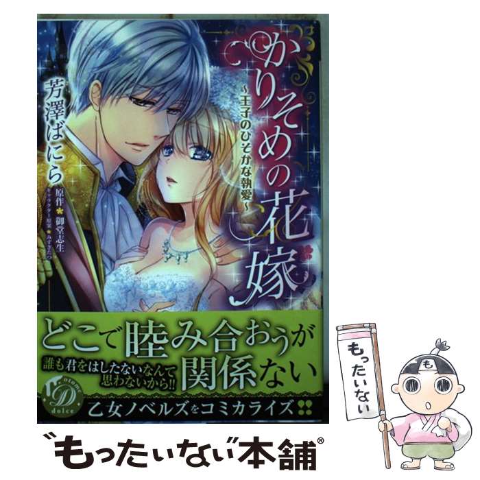 著者：芳澤 ばにら出版社：ハーパーコリンズ・ ジャパンサイズ：新書ISBN-10：459699224XISBN-13：9784596992246■こちらの商品もオススメです ● 新婚から恋をはじめましょう 敏腕社長秘書と若奥さまの極上トロ甘...