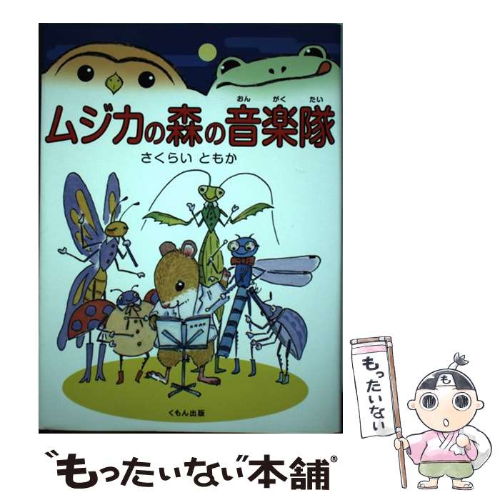 著者：さくらい ともか出版社：くもん出版サイズ：単行本ISBN-10：477431949XISBN-13：9784774319490■通常24時間以内に出荷可能です。※繁忙期やセール等、ご注文数が多い日につきましては　発送まで48時間かかる...