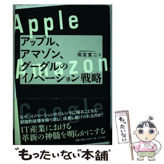 著者：雨宮 寛二出版社：NTT出版サイズ：単行本ISBN-10：4757123450ISBN-13：9784757123458■通常24時間以内に出荷可能です。※繁忙期やセール等、ご注文数が多い日につきましては　発送まで48時間かかる場合が...