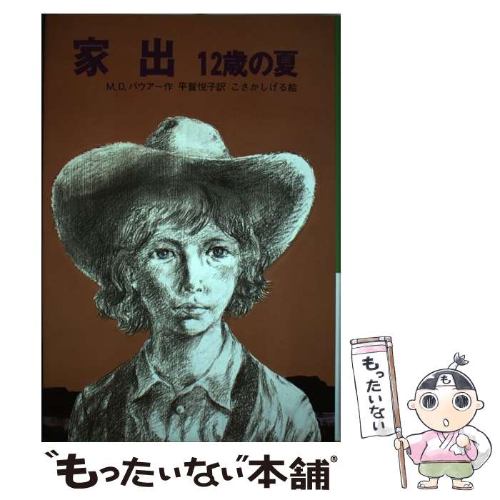 著者：M.D.バウアー, こさか しげる, 平賀 悦子出版社：文研出版サイズ：単行本ISBN-10：4580814843ISBN-13：9784580814844■通常24時間以内に出荷可能です。※繁忙期やセール等、ご注文数が多い日につきま...