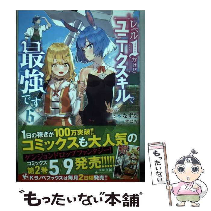 著者：三木 なずな, すばち出版社：講談社サイズ：単行本ISBN-10：4065156602ISBN-13：9784065156605■こちらの商品もオススメです ● レベル1だけどユニークスキルで最強です / 三木 なずな, すばち / ...