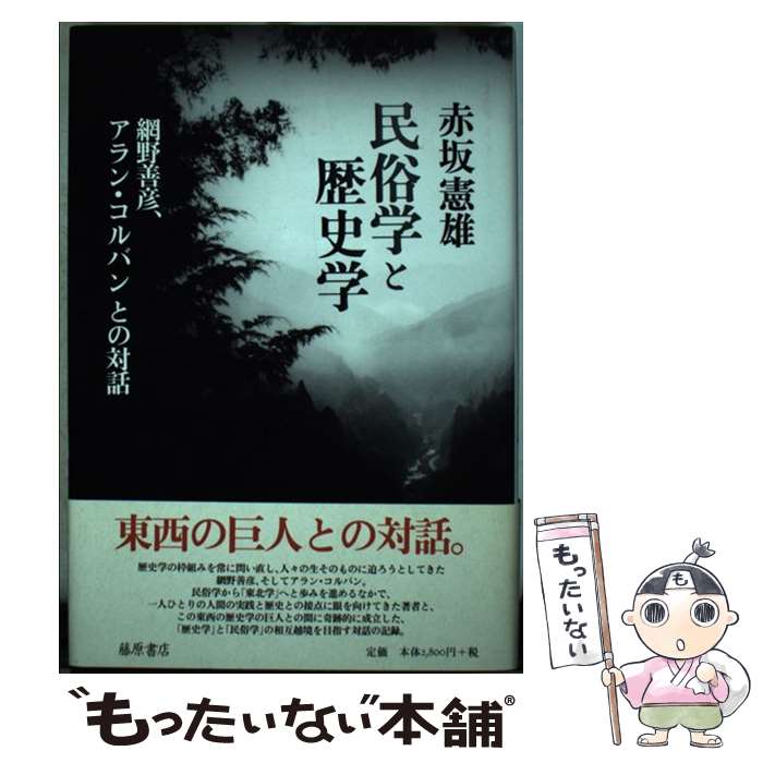 著者：赤坂 憲雄出版社：藤原書店サイズ：単行本ISBN-10：4894345544ISBN-13：9784894345546■通常24時間以内に出荷可能です。※繁忙期やセール等、ご注文数が多い日につきましては　発送まで48時間かかる場合があ...
