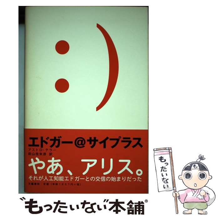 著者：アストロ テラー, Astro Teller, 前山 佳朱彦出版社：文藝春秋サイズ：単行本ISBN-10：416317480XISBN-13：9784163174808■通常24時間以内に出荷可能です。※繁忙期やセール等、ご注文数が多...