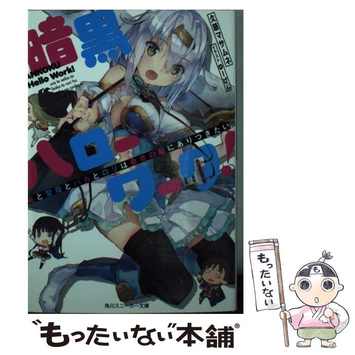 著者：久慈 マサムネ, ゆーげん出版社：KADOKAWAサイズ：文庫ISBN-10：4041069750ISBN-13：9784041069752■通常24時間以内に出荷可能です。※繁忙期やセール等、ご注文数が多い日につきましては　発送まで...