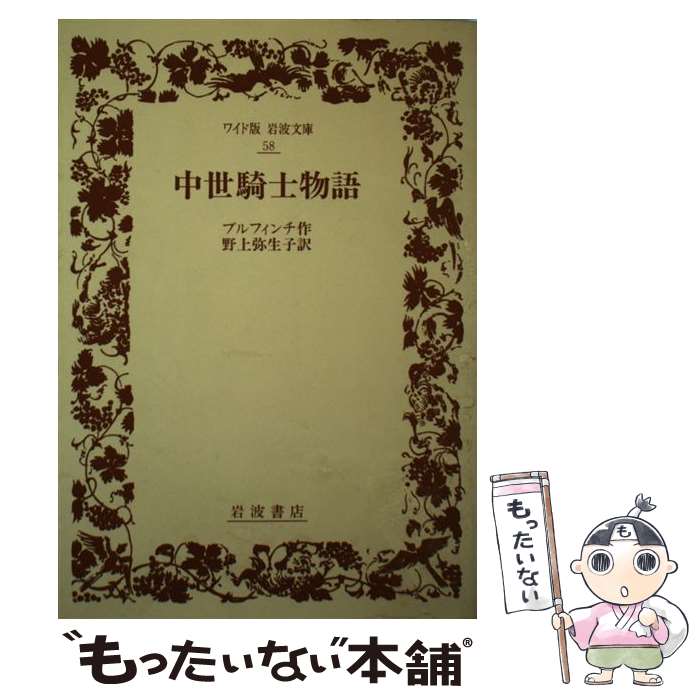 著者：トマス ブルフィンチ, 野上 弥生子出版社：岩波書店サイズ：単行本ISBN-10：4000070584ISBN-13：9784000070584■こちらの商品もオススメです ● アーサー王伝説 / リチャード キャヴェンディッシュ, ...