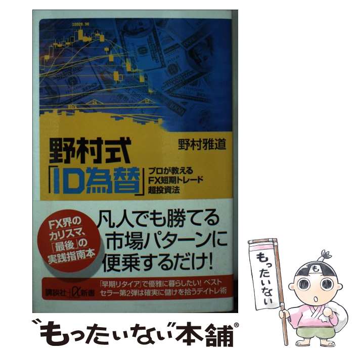 著者：野村 雅道出版社：講談社サイズ：新書ISBN-10：4062725339ISBN-13：9784062725330■こちらの商品もオススメです ● CD 亜麻色の髪の乙女/島谷ひとみ / 島谷ひとみ / エイベックス・トラックス [C...