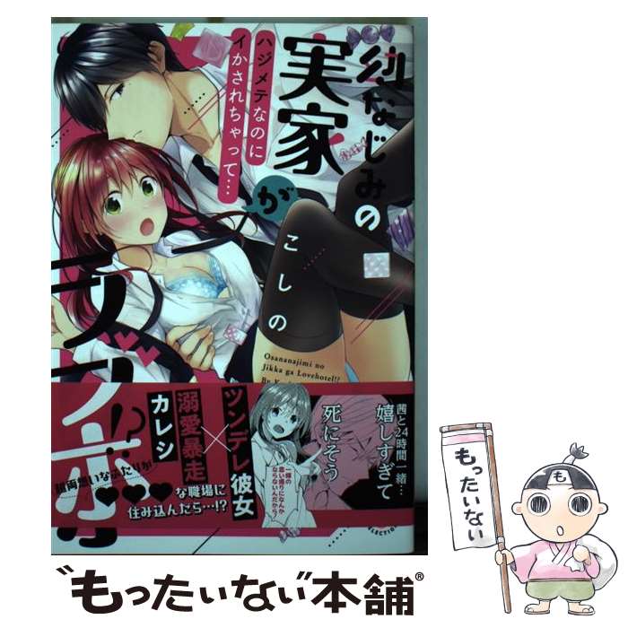 著者：こしの出版社：祥伝社サイズ：コミックISBN-10：4396704038ISBN-13：9784396704032■こちらの商品もオススメです ● 僕は恥っこが好き（2） / 若井 ケン / スクウェア・エニックス [コミック] ● ...