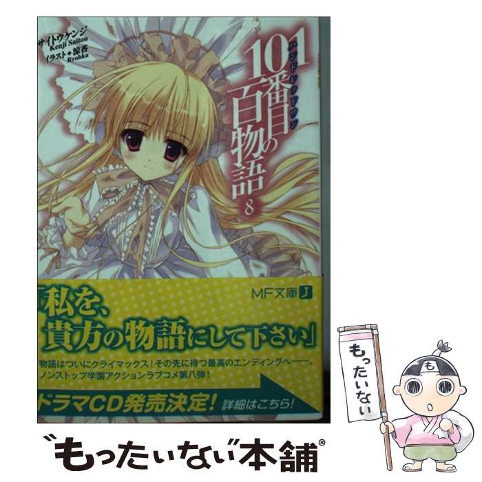 著者：サイトウケンジ, 涼香出版社：メディアファクトリーサイズ：文庫ISBN-10：4840148759ISBN-13：9784840148757■こちらの商品もオススメです ● ドラゴンクライシス！（ドイツ恋占い騒動） / 城崎 火也, ...