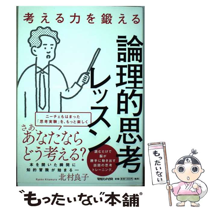 著者：北村 良子出版社：マガジンハウスサイズ：単行本（ソフトカバー）ISBN-10：4838729898ISBN-13：9784838729890■こちらの商品もオススメです ● 論理的思考力を鍛える33の思考実験 / 北村 良子 / 彩図...