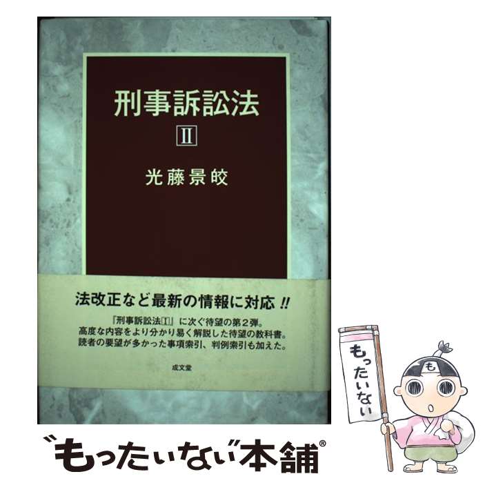 著者：光藤 景皎出版社：成文堂サイズ：単行本ISBN-10：4792319897ISBN-13：9784792319892■通常24時間以内に出荷可能です。※繁忙期やセール等、ご注文数が多い日につきましては　発送まで48時間かかる場合があり...