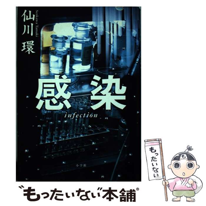 著者：仙川 環出版社：小学館サイズ：単行本ISBN-10：4093873887ISBN-13：9784093873888■通常24時間以内に出荷可能です。※繁忙期やセール等、ご注文数が多い日につきましては　発送まで48時間かかる場合がありま...