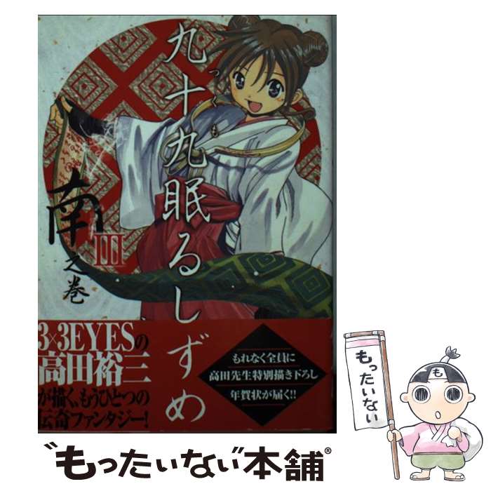 著者：高田 裕三出版社：講談社サイズ：文庫ISBN-10：4063707571ISBN-13：9784063707571■こちらの商品もオススメです ● 九十九眠るしずめ（4（北之巻）） / 高田 裕三 / 講談社 [文庫] ■通常24時間...
