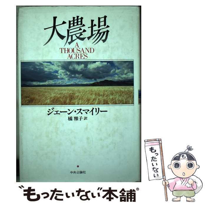 著者：ジェーン スマイリー, Jane Smiley, 橘 雅子出版社：中央公論新社サイズ：単行本ISBN-10：4120022153ISBN-13：9784120022159■こちらの商品もオススメです ● 港湾（シッピング）ニュース /...