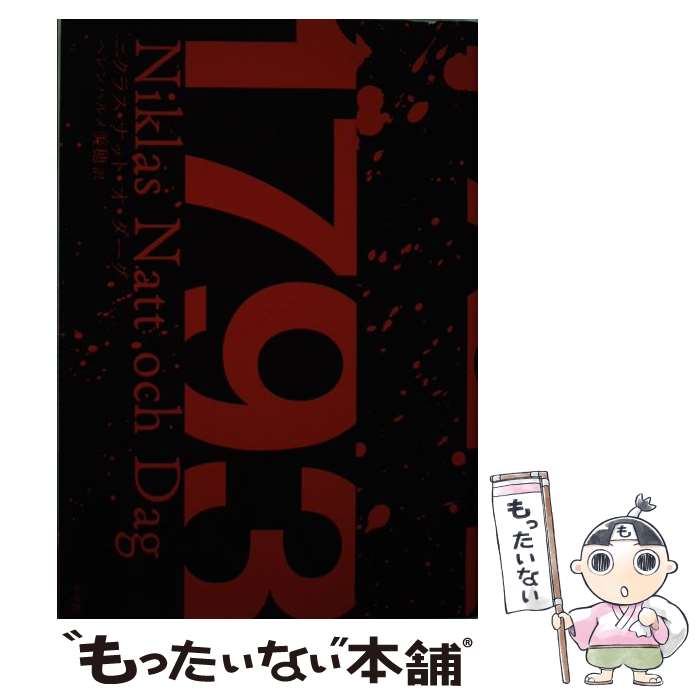 著者：ニクラス・ナット・オ・ダーグ, ヘレンハルメ 美穂出版社：小学館サイズ：単行本ISBN-10：4093567190ISBN-13：9784093567190■こちらの商品もオススメです ● 音楽 / 三島 由紀夫 / 新潮社 [文庫]...