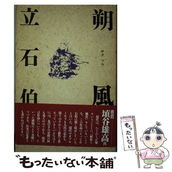 著者：立石伯出版社：オリジン出版センターサイズ：単行本ISBN-10：4756401864ISBN-13：9784756401861■通常24時間以内に出荷可能です。※繁忙期やセール等、ご注文数が多い日につきましては　発送まで48時間かかる...
