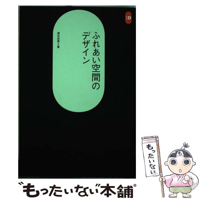 著者：清水 忠男出版社：鹿島出版会サイズ：単行本ISBN-10：4306052338ISBN-13：9784306052338■通常24時間以内に出荷可能です。※繁忙期やセール等、ご注文数が多い日につきましては　発送まで48時間かかる場合が...