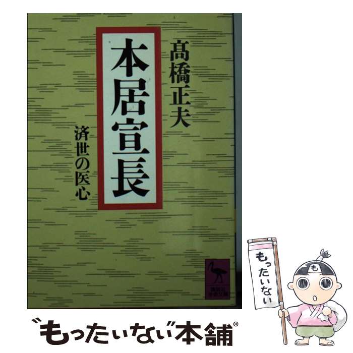 著者：高橋　正夫出版社：講談社サイズ：文庫ISBN-10：4061587226ISBN-13：9784061587229■こちらの商品もオススメです ● 日本思想史序説 / 岩崎 允胤 / 新日本出版社 [ハードカバー] ● 国文学研究史 ...