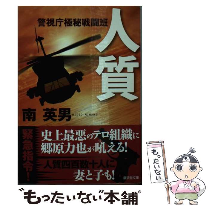 著者：南 英男出版社：廣済堂出版サイズ：文庫ISBN-10：4331616517ISBN-13：9784331616512■こちらの商品もオススメです ● 手錠 / 南 英男 / 祥伝社 [文庫] ● 怨恨 / 南 英男 / 祥伝社 [文庫...
