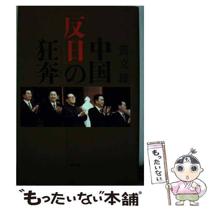 著者：黄 文雄出版社：光文社サイズ：単行本ISBN-10：4334973833ISBN-13：9784334973834■こちらの商品もオススメです ● 罠に嵌った日本史 / 黄 文雄 / 日本文芸社 [単行本] ● 中国が葬った歴史の新・...