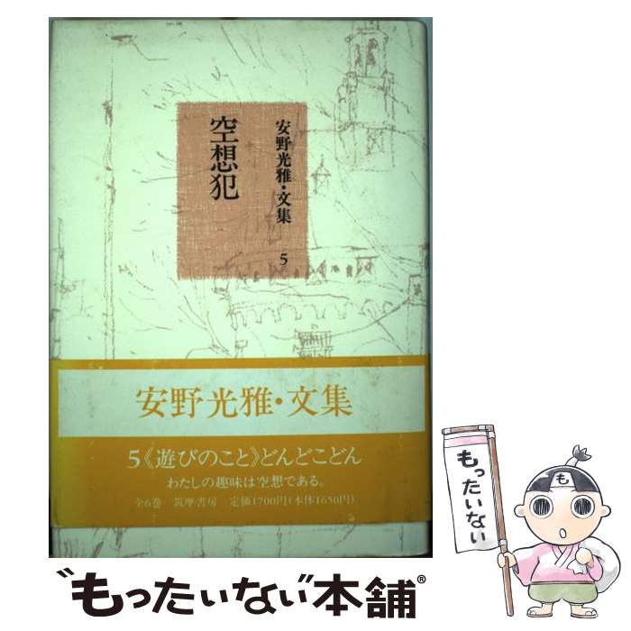 著者：安野 光雅出版社：筑摩書房サイズ：単行本ISBN-10：4480700951ISBN-13：9784480700957■通常24時間以内に出荷可能です。※繁忙期やセール等、ご注文数が多い日につきましては　発送まで48時間かかる場合があ...