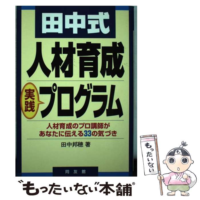 著者：田中 邦穂出版社：同友館サイズ：単行本ISBN-10：4496039400ISBN-13：9784496039409■通常24時間以内に出荷可能です。※繁忙期やセール等、ご注文数が多い日につきましては　発送まで48時間かかる場合があり...