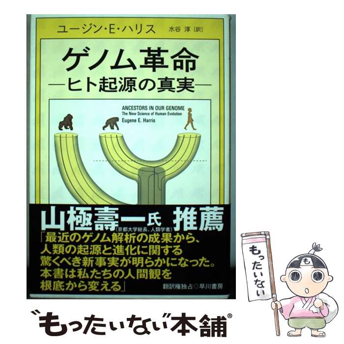 著者：ユージン・E・ ハリス, 水谷 淳出版社：早川書房サイズ：単行本（ソフトカバー）ISBN-10：4152096101ISBN-13：9784152096104■通常24時間以内に出荷可能です。※繁忙期やセール等、ご注文数が多い日につき...