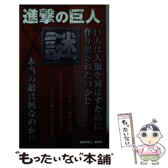 著者：『進撃の巨人』研究会出版社：データ・ハウスサイズ：新書ISBN-10：478170154XISBN-13：9784781701547■こちらの商品もオススメです ● 進撃の巨人　悔いなき選択（1） / 駿河 ヒカル, 砂阿久 雁(ニト...