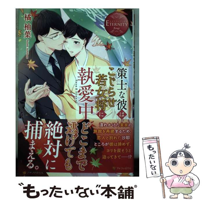 著者：橘 柚葉出版社：アルファポリスサイズ：単行本ISBN-10：4434249991ISBN-13：9784434249990■こちらの商品もオススメです ● オフィスラブは蜜の味 / 古野 一花, こまめ きくこ / アルファポリス [...